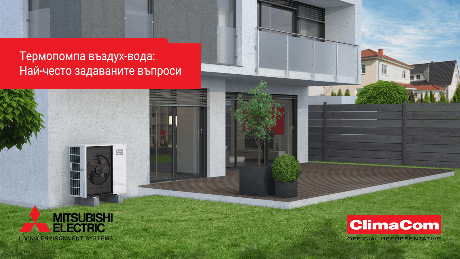 Термопомпа въздух-вода: Най-често задаваните въпроси - Climacom